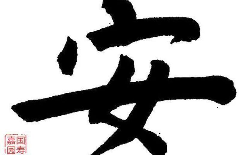 The Meaning of “Safe” | Du Chinese